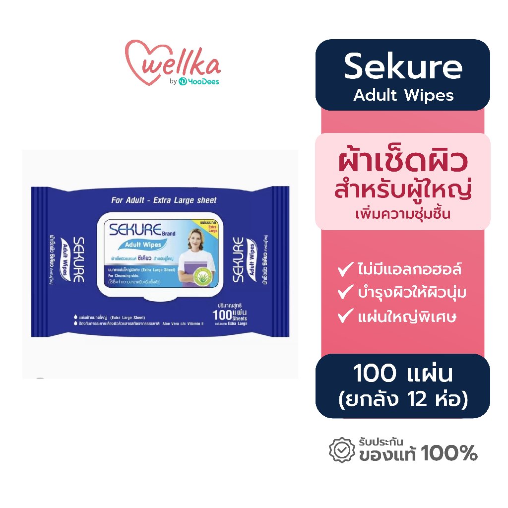 [สินค้าขายดี ยกลัง] Sekure Adult Wipes ซีเคียว ผ้าเช็ดผิวสำหรับผู้ใหญ่ ...