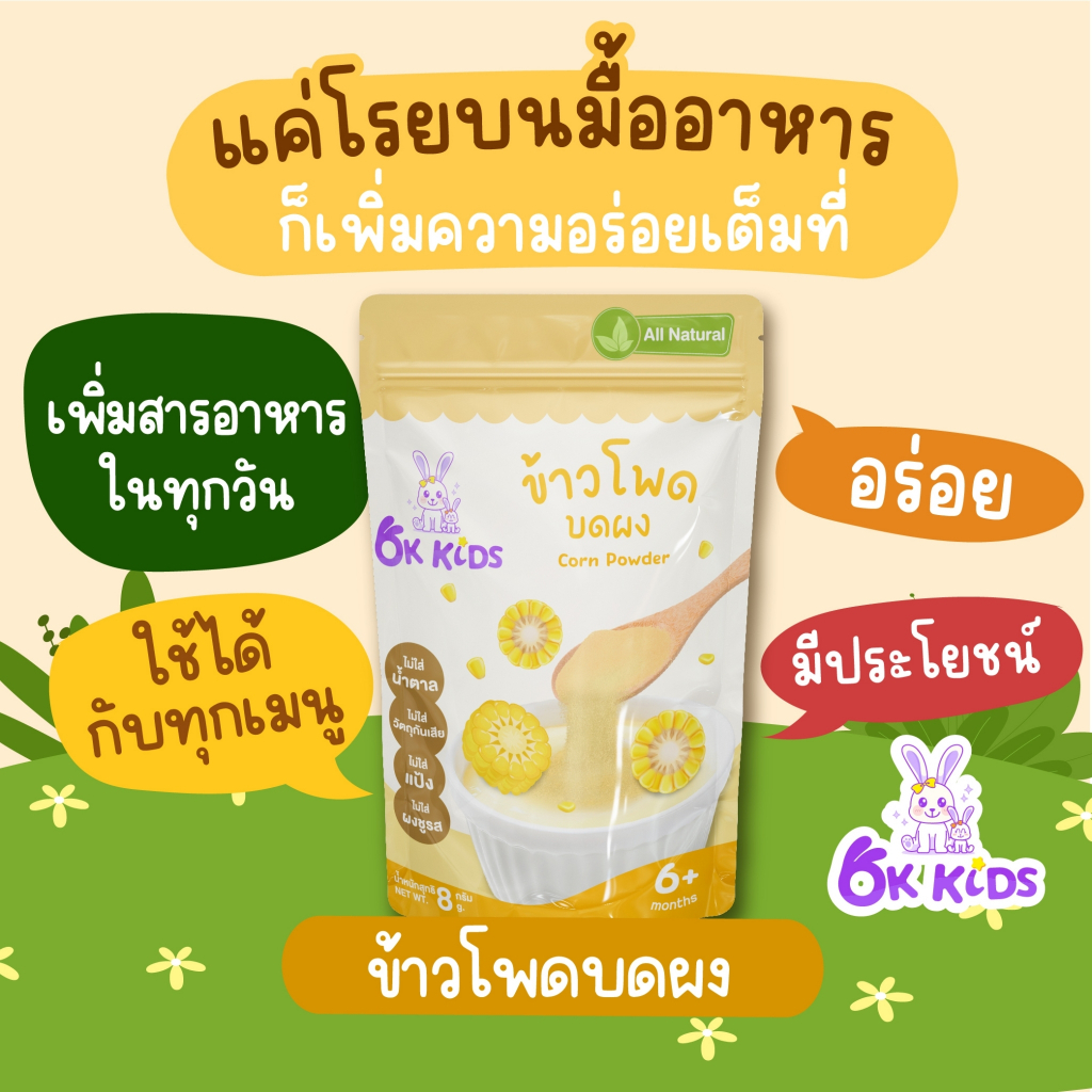 ข้าวโพดบดผง Corn Powder / OK KIDS OK_009 | Shopee Thailand
