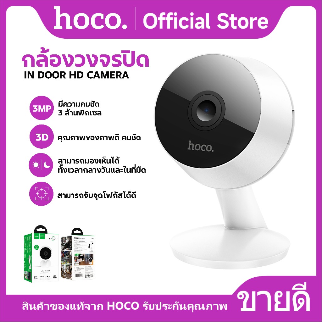 HOCO D3 กล้องวงจรปิด In door HD camera (US/EU/UK) จับภาพชัด 3 ล้าน ...