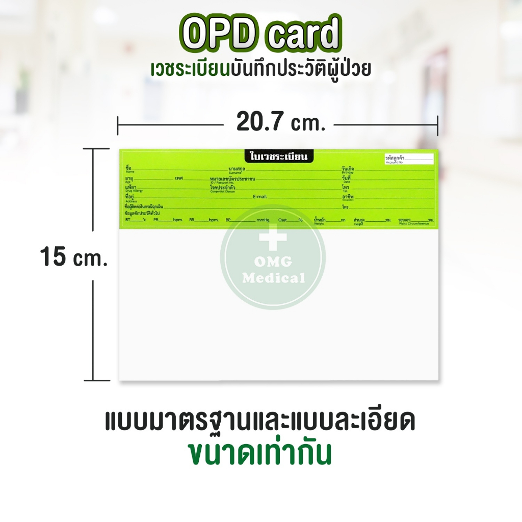 OPD card บันทึกใบเวชระเบียน 1 แพ็ค 200แผ่น โอพีดีการ์ด ประวัติผู้ป่วย ...