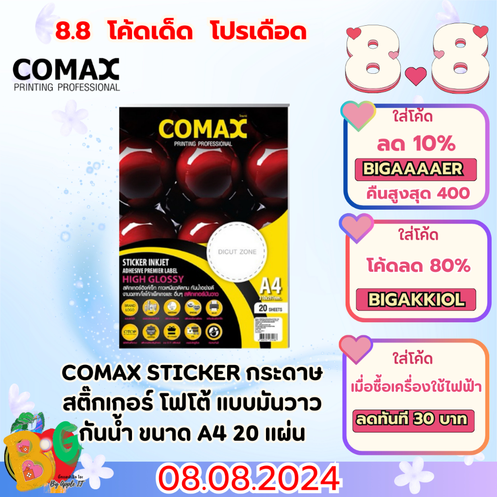 COMAX STICKER กระดาษสติ๊กเกอร์ โฟโต้ แบบมันวาว กันน้ำ ขนาด A4 20 แผ่น(F1PAP-CM-240700) | Shopee ...