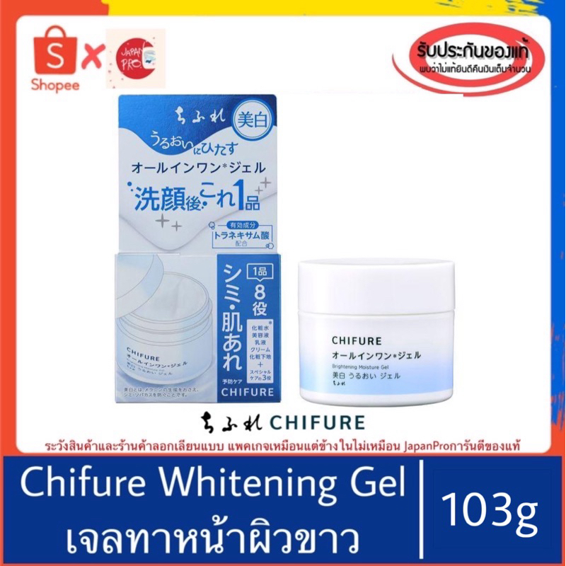 🇯🇵ของแท้100%>>Chifure Brightening Moisture Gel เจล หน้าขาว เพิ่มความชุ่มชื้น 103g. | Shopee Thailand