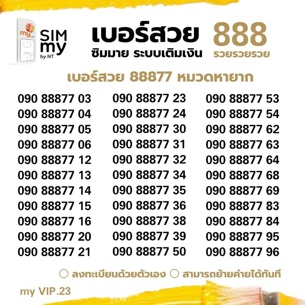 (my VIP.23)เบอร์หมวดสวย 88877 หมวดหายาก ระบบเติมเงิน ซิมมาย สามารถย้าย ...