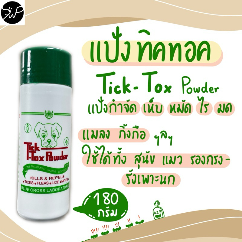 แป้งทิคทอค Tick-Tox Powder แป้งกำจัดเห็บ หมัด ไร มด ในสุนัข แมว 180 ...