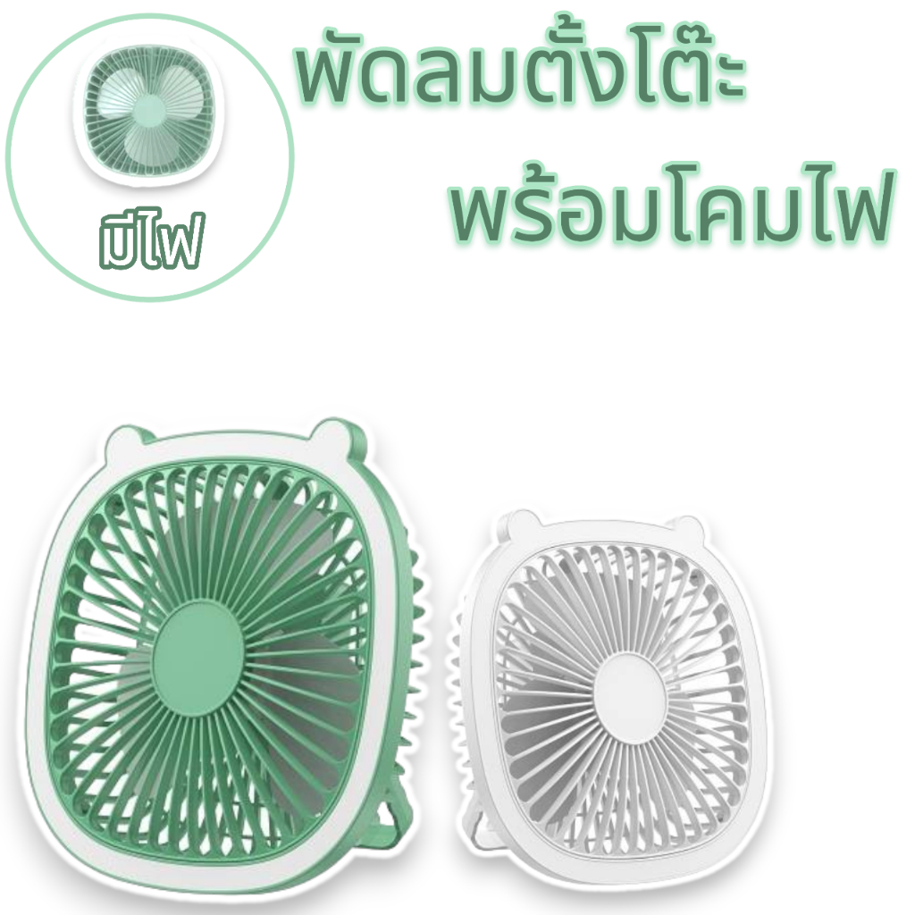Table Lamp Fan พัดลมตั้งโต๊ะ LED พัดลมพกพาไร้สาย usb fan พับได้ แขวนได้ ...