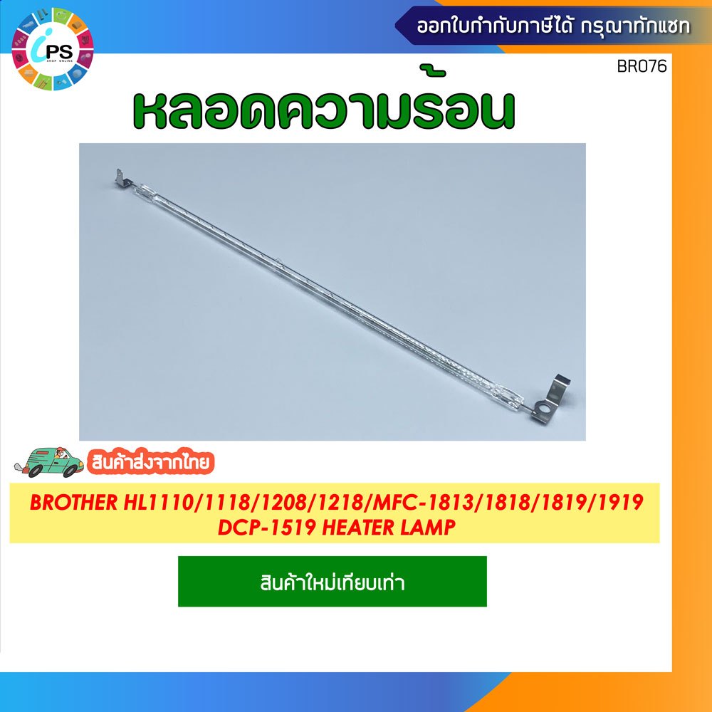 หลอดความร้อน Brother HL1110/1118/1208/1218/MFC-1813/1818/1819/1919 DCP ...
