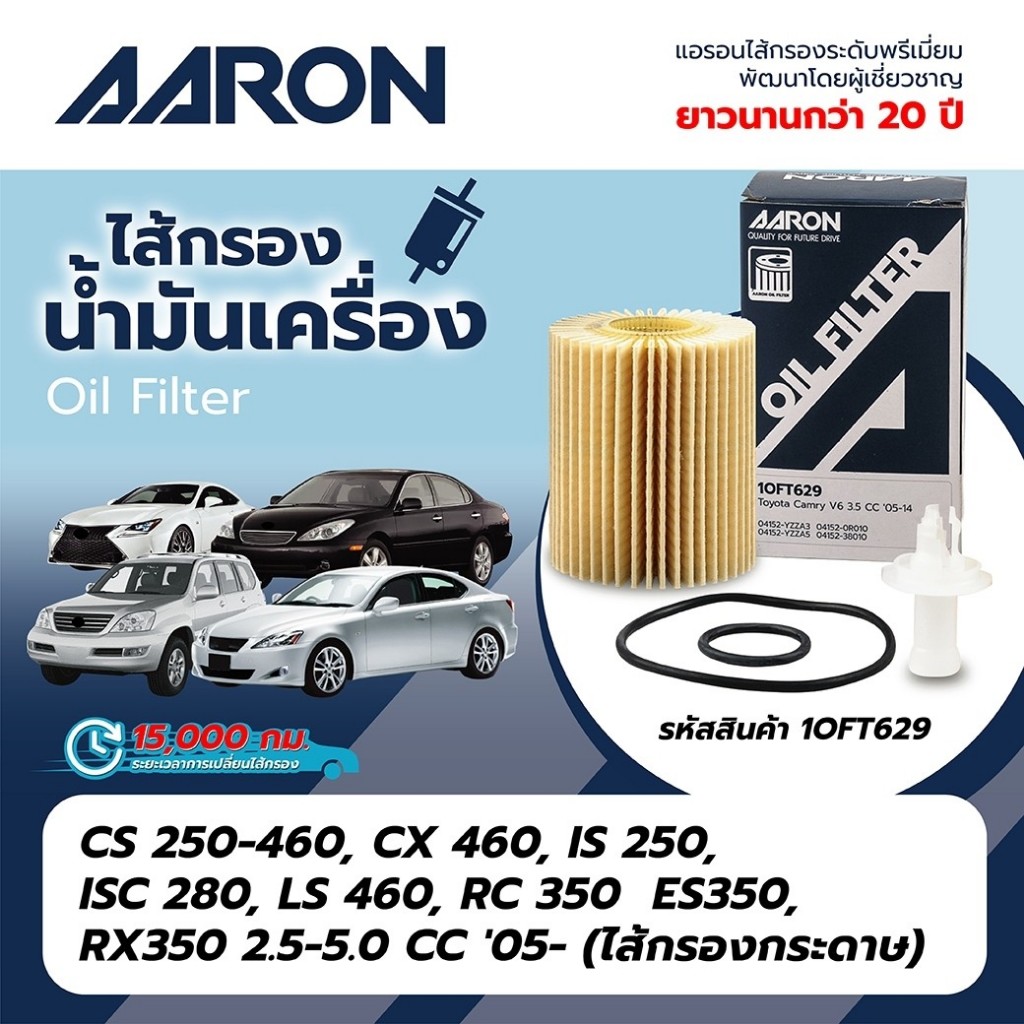AARON กรองน้ำมันเครื่อง CS 250-460, CX 460, IS 250,ISC 280, LS 460, RC ...