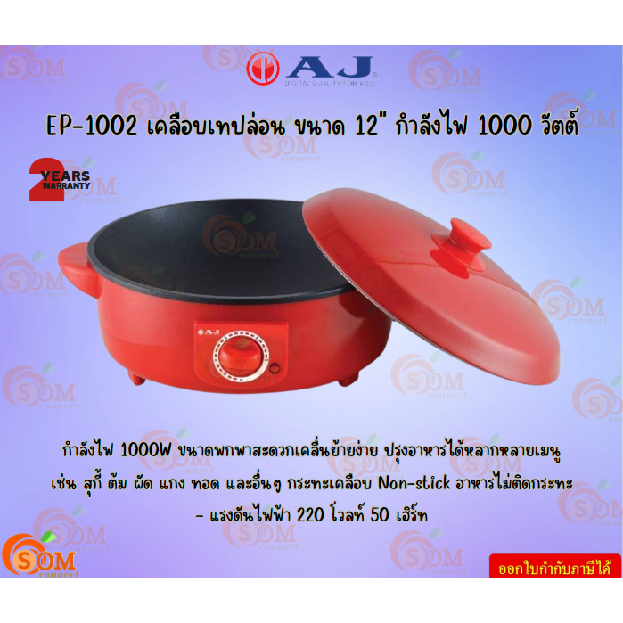 กระทะไฟฟ้า AJ รุ่น EP-1002 RED เคลือบเทปล่อน ขนาด 12" กำลังไฟ 1000 ...