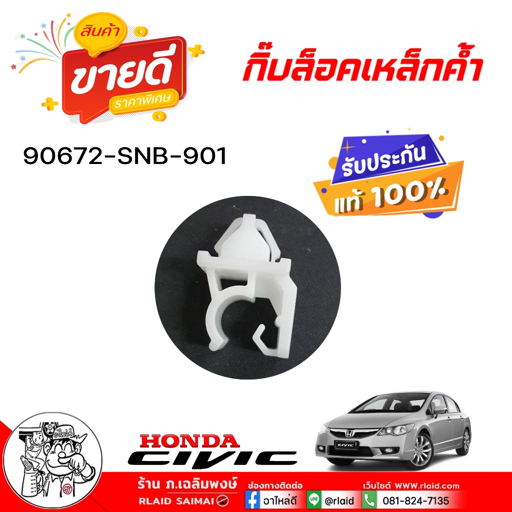 กิ๊บล๊อคเหล็กค้ำฝากระโปรง Civic '06-10 FD ( ของแท้ศูนย์ ) รหัส 90672 ...