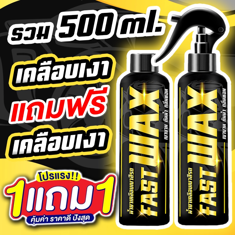 ซื้อ 1 แถม 1 FAST WAX น้ำยาเคลือบเงา รวม 500ML. เคลือบรถ สูตรเพิ่มสารเคลือบเงา 10เท่า สเปรย์ ...