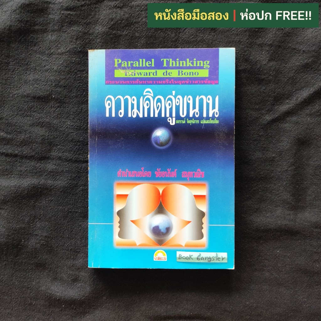 ความคิดคู่ขนาน (Parallel Thinking) / Edward de Bono (เอ็ดเวิร์ด เดอ โบโน) | Shopee Thailand