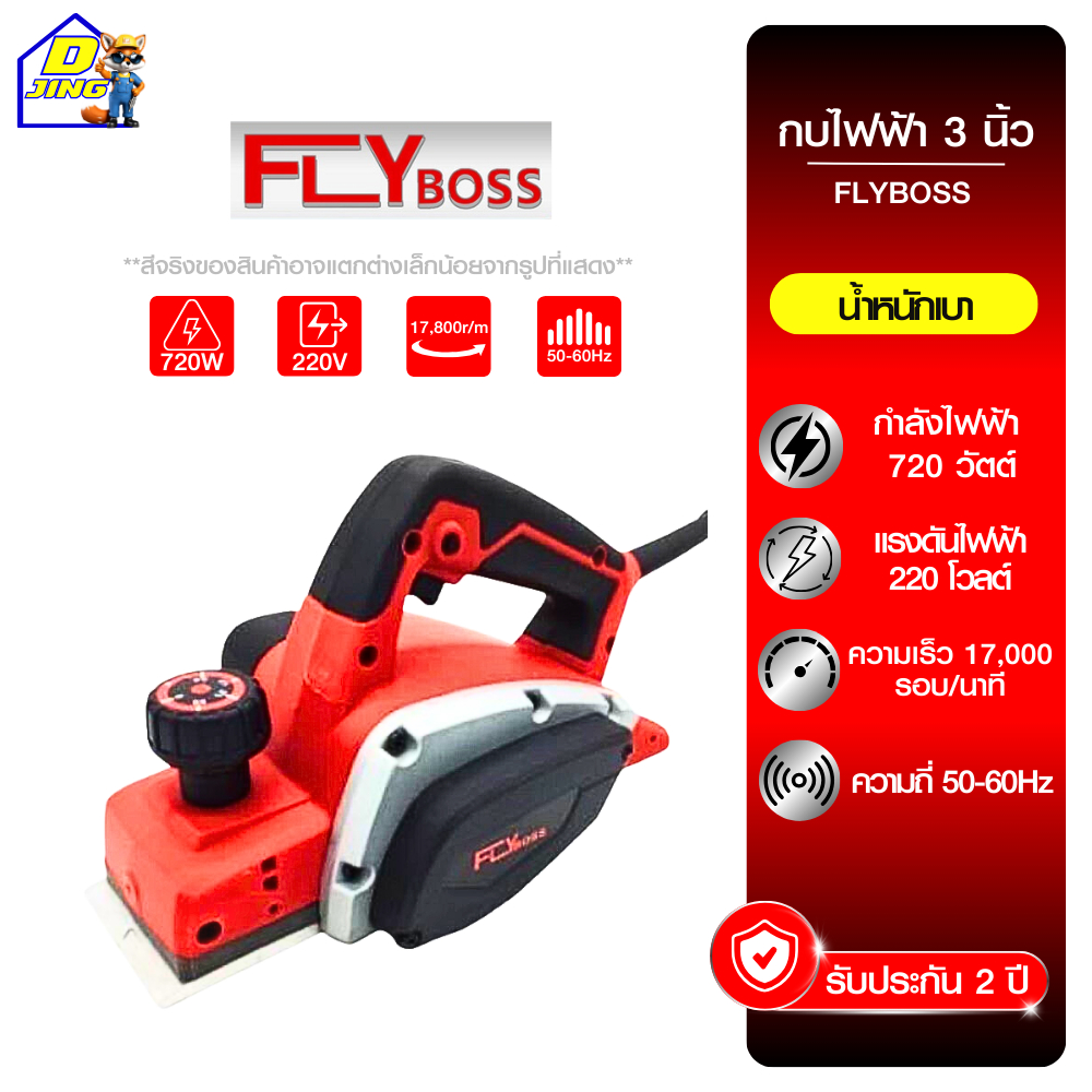 กบไฟฟ้า FLYBOSS Kp0800 กบไสไม้คุณภาพดี ขนาด 3 นิ้ว ไสไม้ได้ลึก มีความปลอดภัยสูง น้ำหนักเบา จับ ...