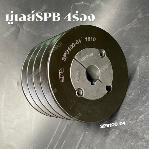 SPB100 4ร่อง มูเลย์ พลูเล่ย์ 1610 (ขนาดรูเพลา 10mm - 42mm) 4 Groove | Shopee Thailand