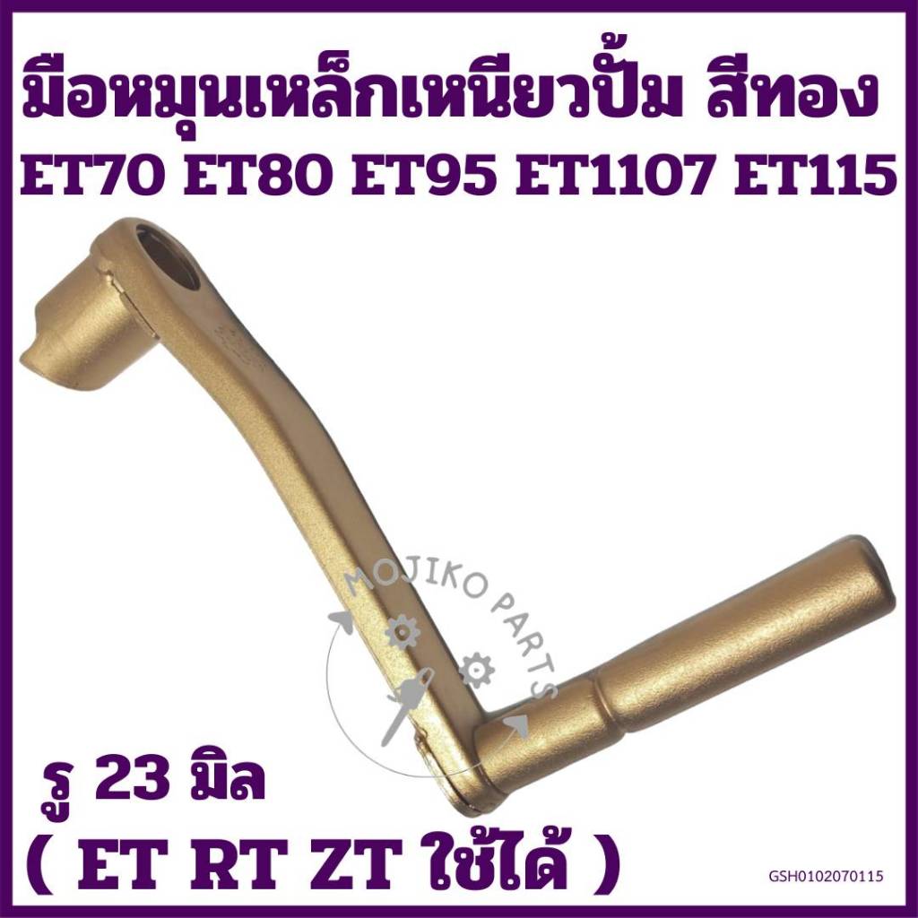 มือหมุน เหล็กเหนียวปั้ม สีทอง ET RT ZT คูโบต้า รุ่น ET70 ET80 ET95 ET110 ET115 | Shopee Thailand