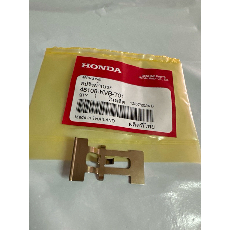 สปริงปรับผ้าดิสก์เบรก Scoopy-i/ Moove แท้ศูนย์💯 รหัสอะไหล่: 45108-KVB ...