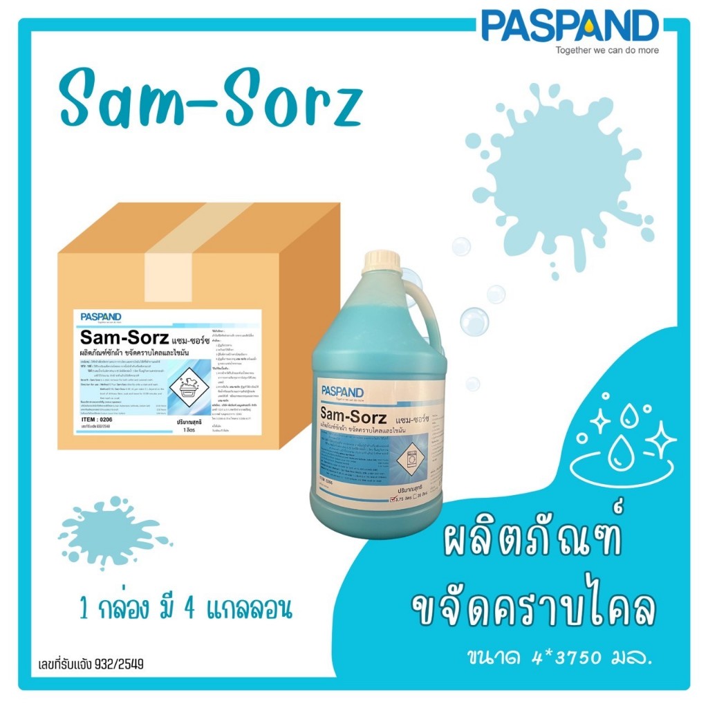 [NATI] **1 คำสั่งซื้อต่อ 1 กล่อง** Sam-Sorz ผลิตภัณฑ์ซักผ้า ขจัดคราบไคล ...