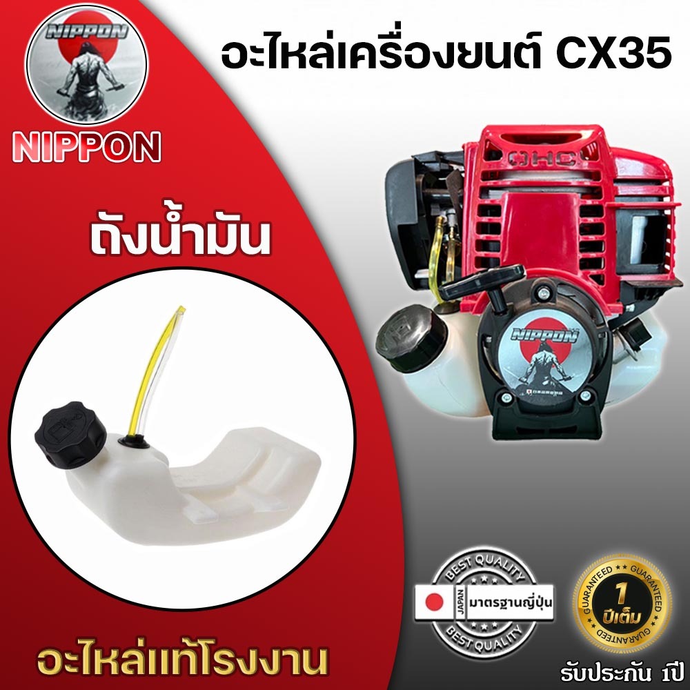 อะไหล่เครื่องยนต์ตัดหญ้าNIPPON รุ่น CX35 4 จังหวะ อะไหล่แท้โรงงาน ...