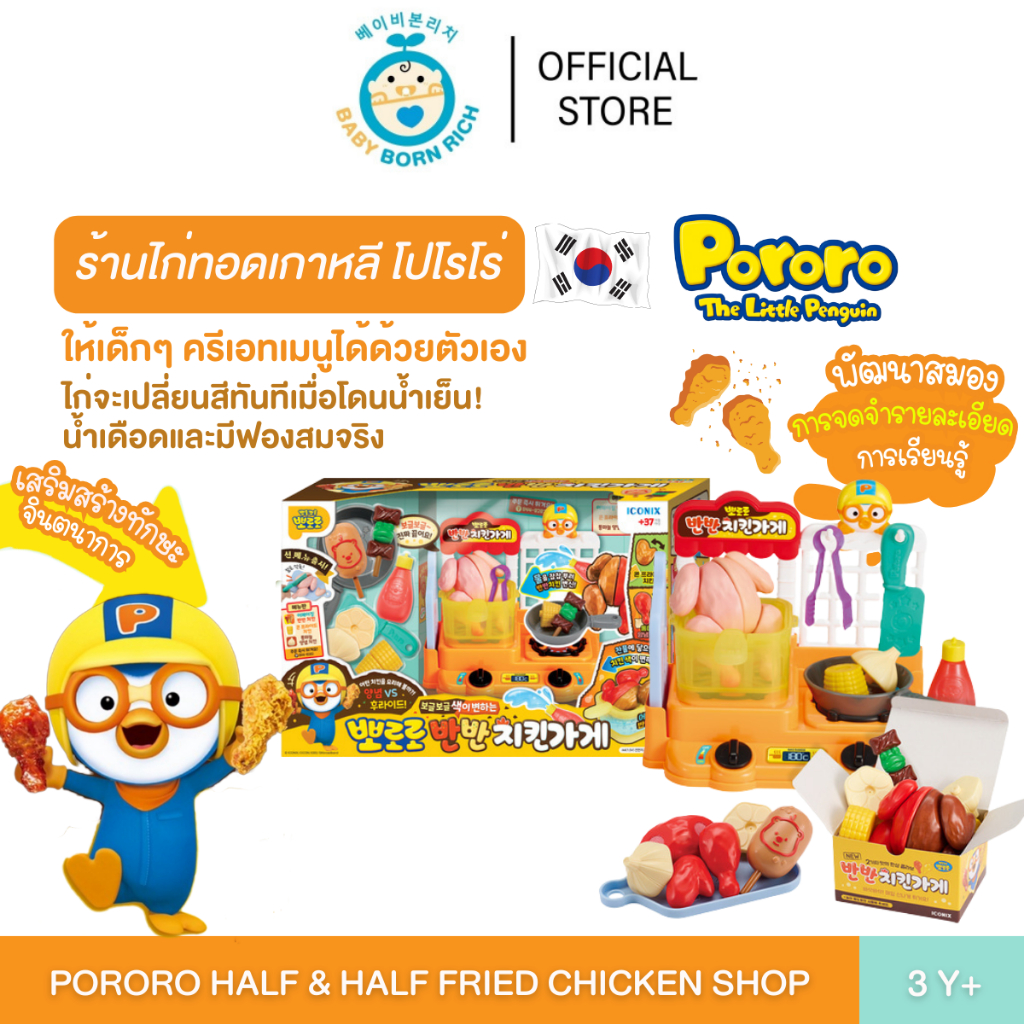 (พร้อมส่ง) ร้านไก่ทอดเกาหลี โปโรโร่ Pororo Half & Half Fried Chicken ...