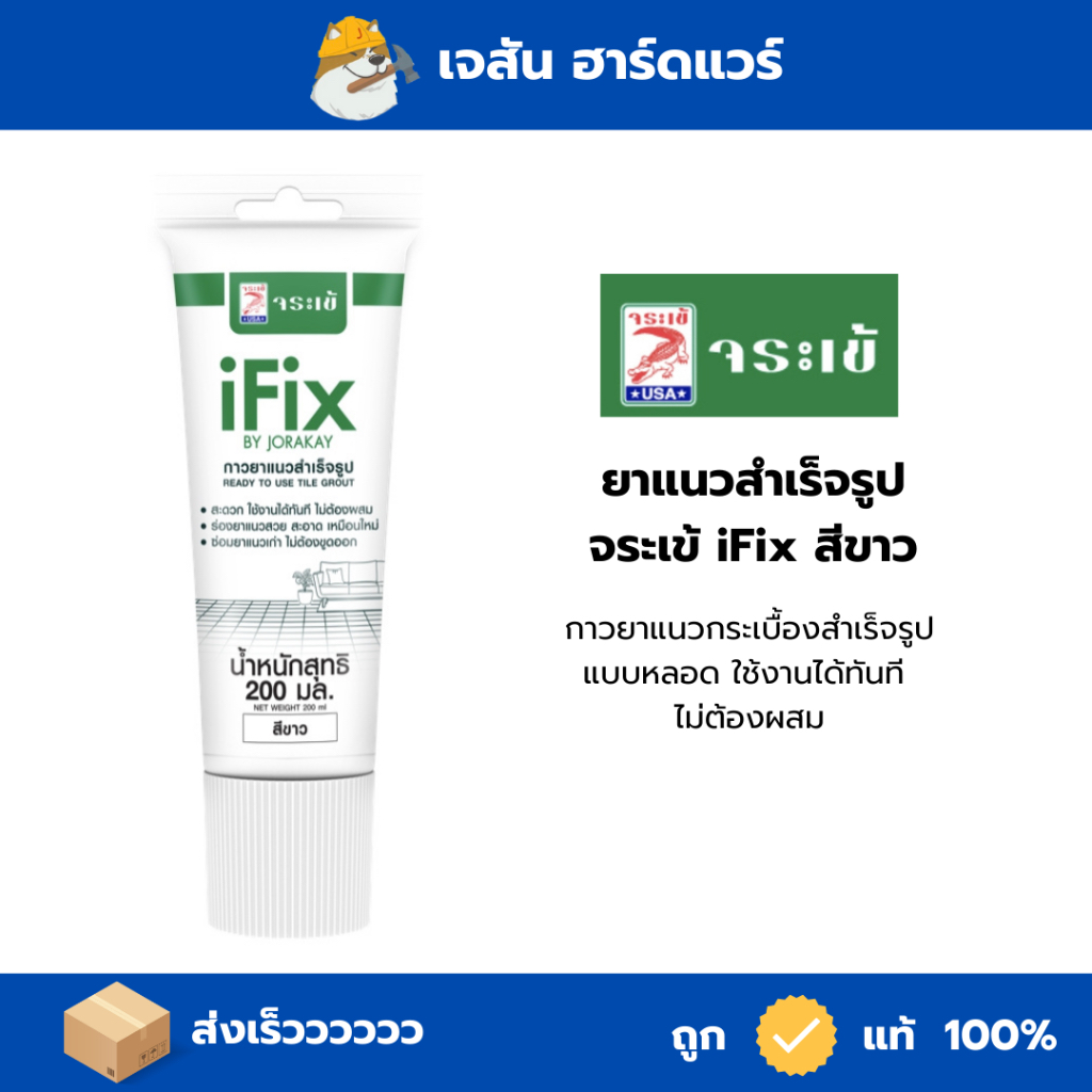 กาวยาแนวกระเบื้องสำเร็จรูปแบบหลอด จระเข้ iFix | Shopee Thailand
