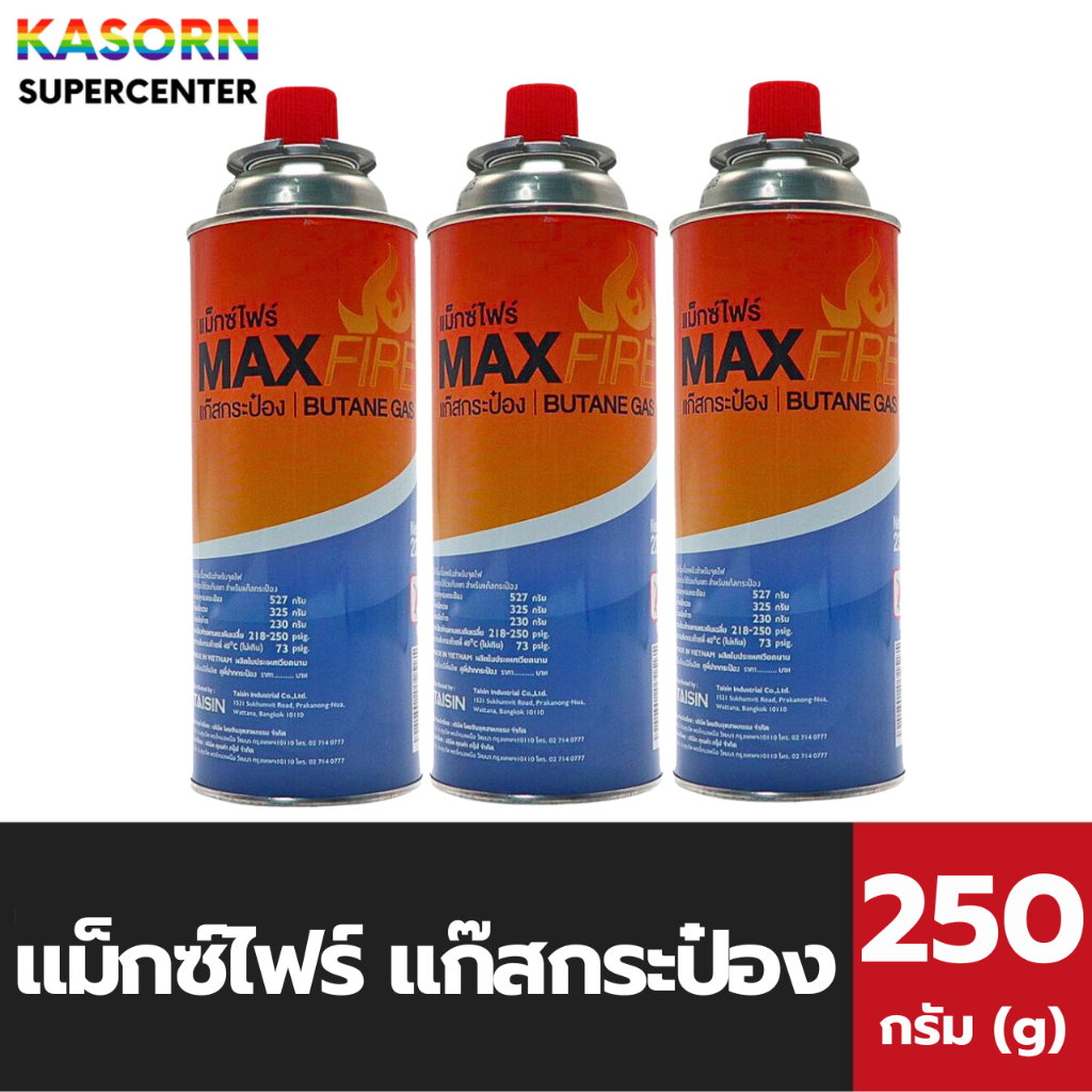 แพ็ค 3 กระป๋อง แม็กซ์ไฟร์ แก๊ส กระป๋อง 250 กรัม (0054) MAX FIRE Butane ...