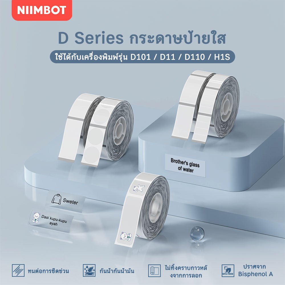 NIIMBOT D11/D110/D101 กระดาษสติกเกอร์ใส กันน้ำและกันมัน สำหรับการจัด ...