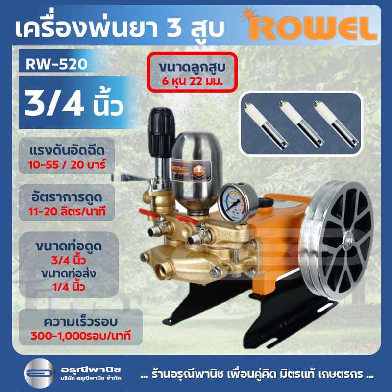 ปั๊มพ่นยาหม้อลม ปั๊มพ่นยาสามสูบ ROWEL 6 หุน รุ่น 520 | Shopee Thailand
