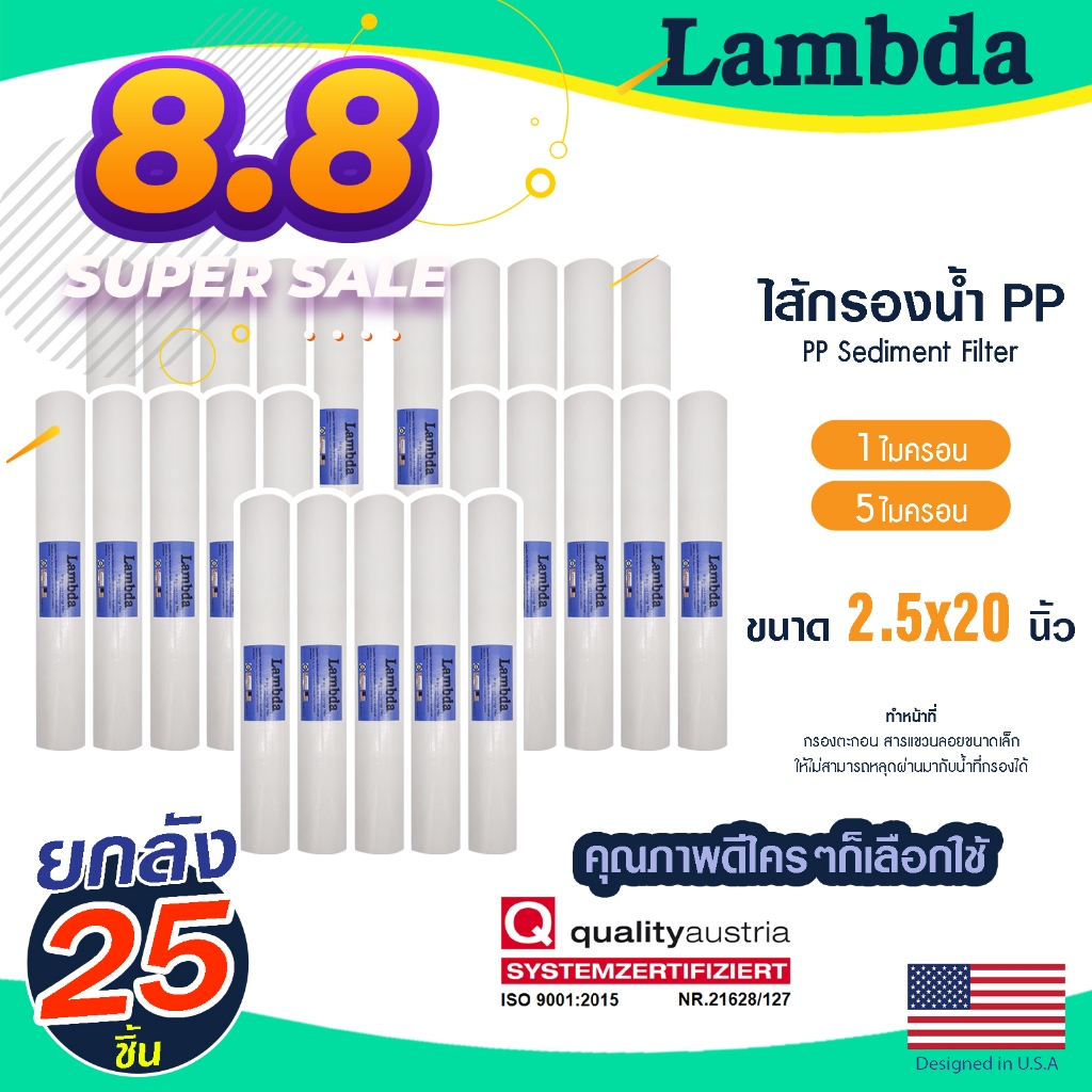 ไส้กรองน้ำ PP 20 นิ้ว ยกลัง 25 ชิ้น 5 ไมครอน Lambda Sediment 5 micron 20"x2.5" กรองหยาบ ไส้กรอง ...