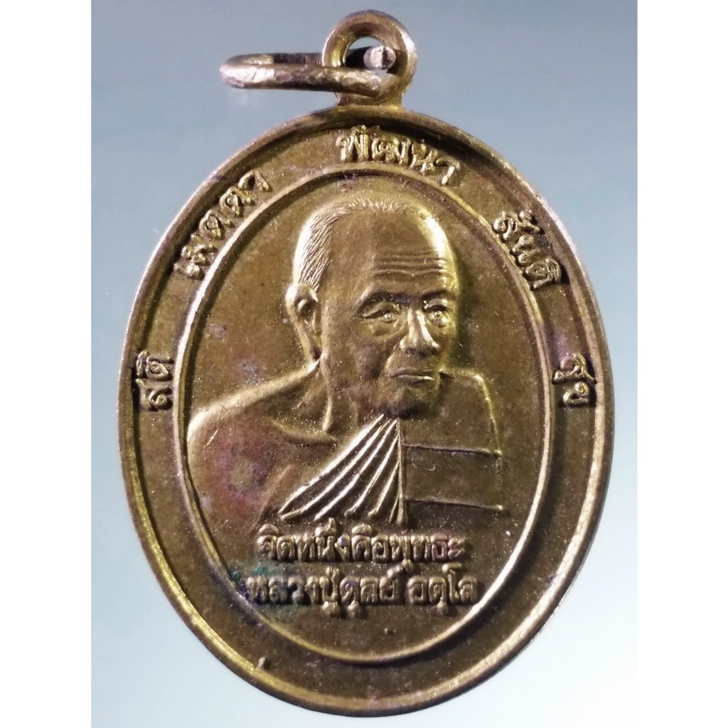 Antig ON Shopee 5387 เหรียญหลวงปู่ดุลย์ อตุโล ออกวัดป่าเทียนชัย บ้านสี่เหลี่ยม ตำบลโคกยาง อำเภอ ...