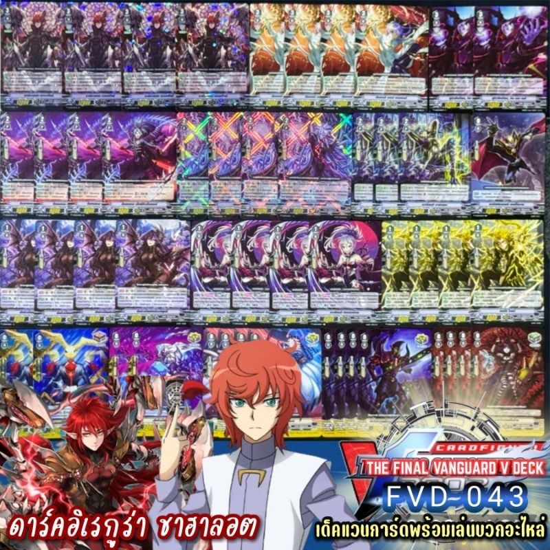 (FVD-043) ดาร์ค อิเร กู ร่า สาย ชาฮาลอต เด็คแวนการ์ดภาควีพร้อมเล่นบวก ...