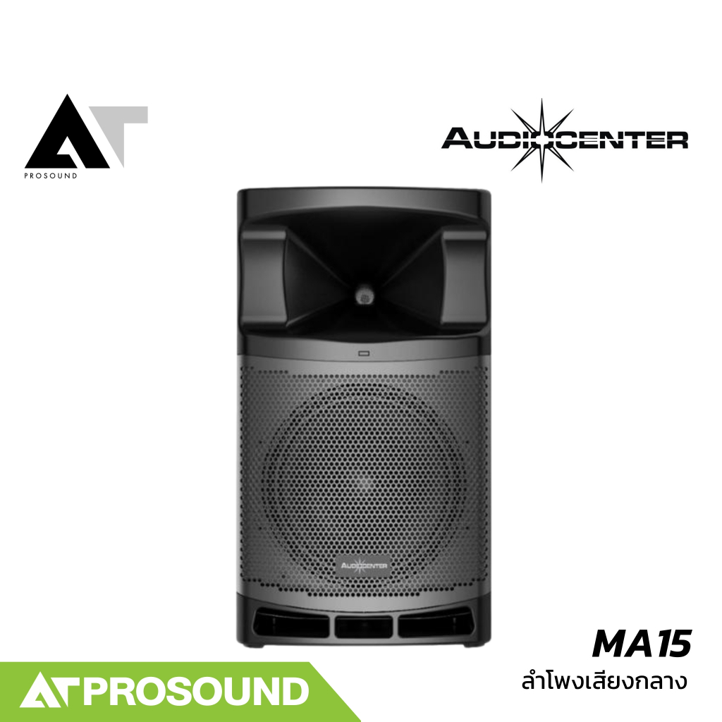 Audiocenter MA15 ตู้ลำโพงแอคทีฟ ซับ 15 นิ้ว 1600 วัตต์ DSP มีบลูทูธ ...