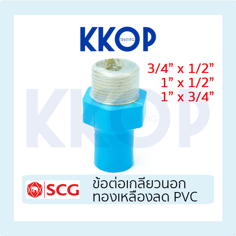 ข้อต่อ ข้อต่อเกลียวนอกทองเหลืองลด พีวีซี PVC สีฟ้า หนา SCG เอสซีจี ขนาด 3/4"x1/2" 1"X1/2" 1"x3/4 ...