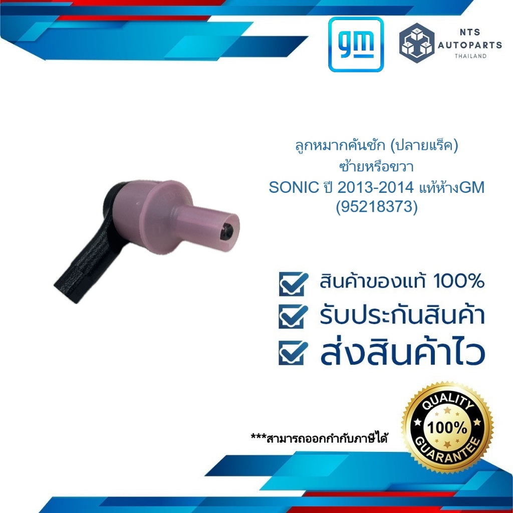 ลูกหมากคันชัก (ปลายแร็ค) ซ้ายหรือขวา_SONIC ปี 2013-2014 แท้ห้างGM ...