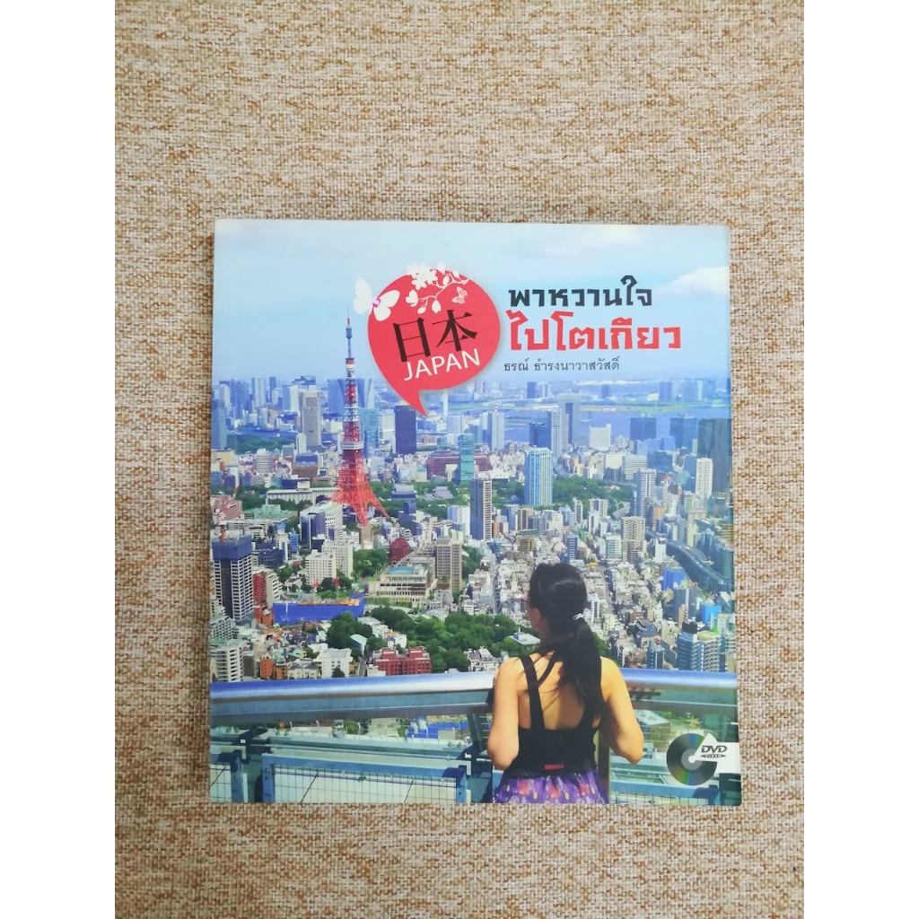 พาหวานใจไปโตเกียว พร้อมแผ่น DVD (B4) | Shopee Thailand