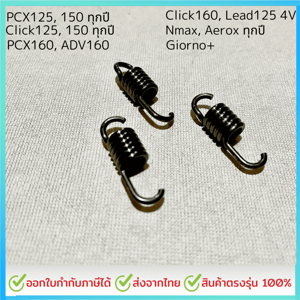 สปริงเกี่ยวครัช สำหรับ PCX CLICK FORZA XMAX NMAX AEROX Mio Fino Nouvo ...