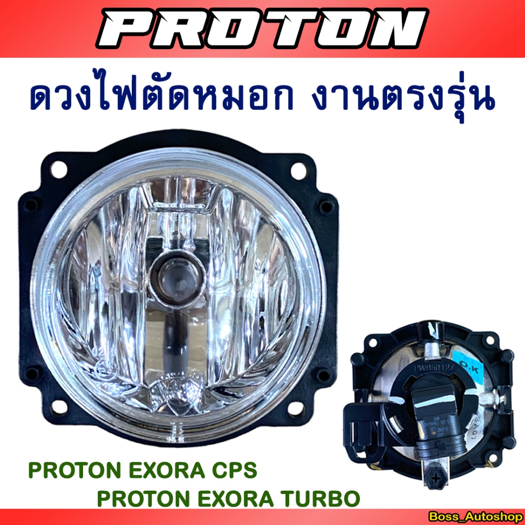 ไฟตัดหมอก สำหรับ Proton Exora Cps / Exora Turbo | Shopee Thailand