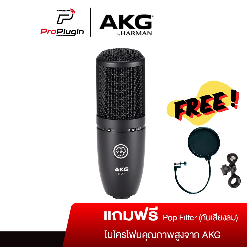 AKG P120 Condenser Studio Microphone ไมโครโฟนบันทึกเสียง คุณภาพสูง (ProPlugin) รับฟรี Protone ...