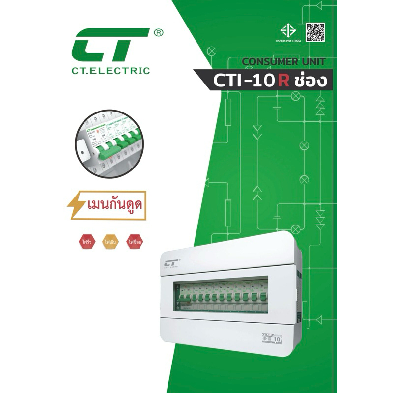 ตู้คอนซูมเมอร์ CTI-10R กันดูด RCBO (ตู้เหล็ก) แบรนด์ CT Electric ...