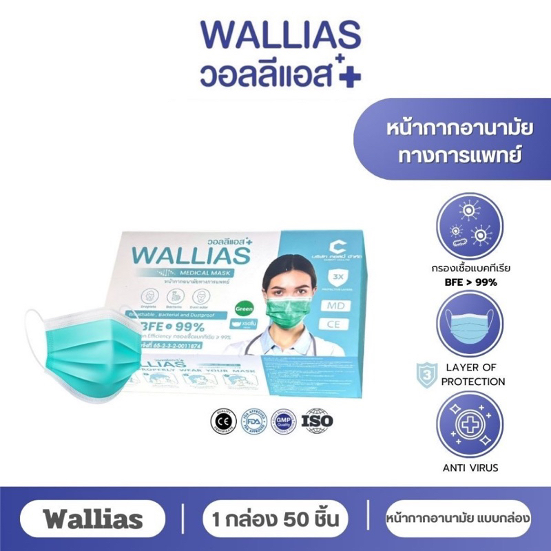 หน้ากากอนามัย[กล่องละ50ชิ้น]หน้ากากอนามัยทางการแพทย์ 3ชั้น Wallias วอลลิแอส 4สี (ฟ้า เขียว ขาว ...