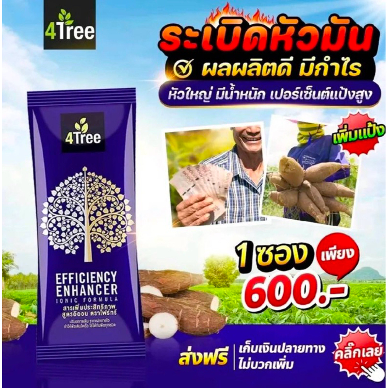 🌾1 ซอง🌾4TREE สารเพิ่มประสิทธิภาพพืช สูตรอิออน ของแท้ 100% | Shopee Thailand