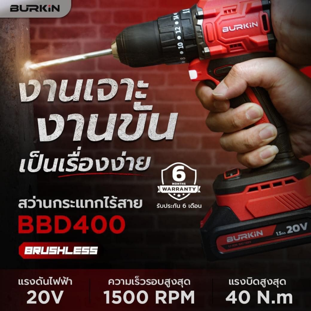 BURKIN รุ่น BBD400 สว่านไร้สาย 3ระบบ 20V Brushless Motor ขนาด 10mm. แรงบิด 40N.m. ความเร็วรอบ 0 ...