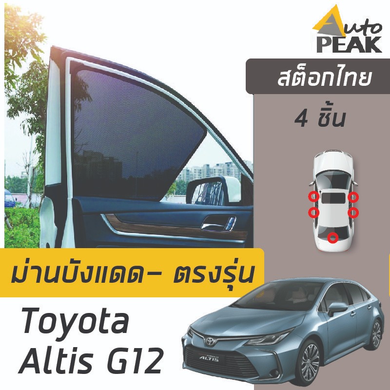 ม่านบังแดดตรงรุ่น Toyota Corolla Altis Gen 12 (ชนิดแม่เหล็ก 5 ชิ้น) ตรง ...