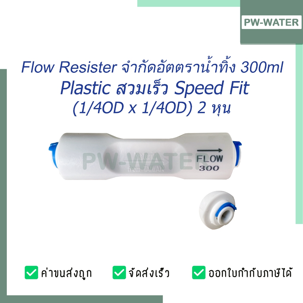 Flow น้ำทิ้ง 300 ml/min , 450 ml/min Speed fit (RO Flow Restrictor ...
