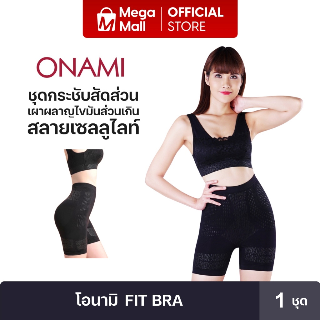 ดำ 2 ชุด ชุดชั้นใน ONAMI Fit Bra กระชับสัดส่วน ยกกระชับทรวงอก ต้นขา สะโพก ใส่สบาย ดำ 2 ชุด By ...