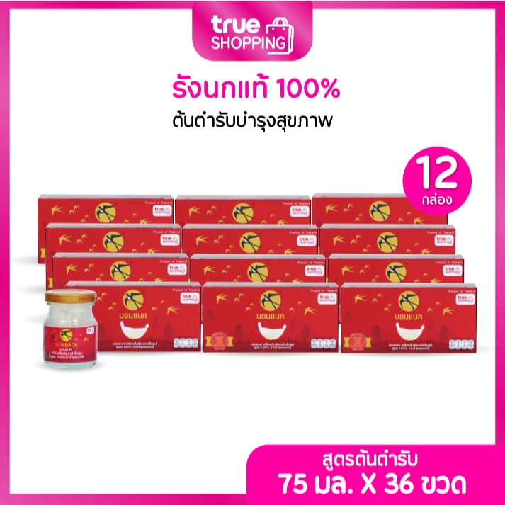 BONBACK บอนแบคเครื่องดื่มรังนกแท้ 100% สูตรต้นตำรับ 75มล. เซต 12 กล่อง (3ขวด/กล่อง) 36 ขวด ...