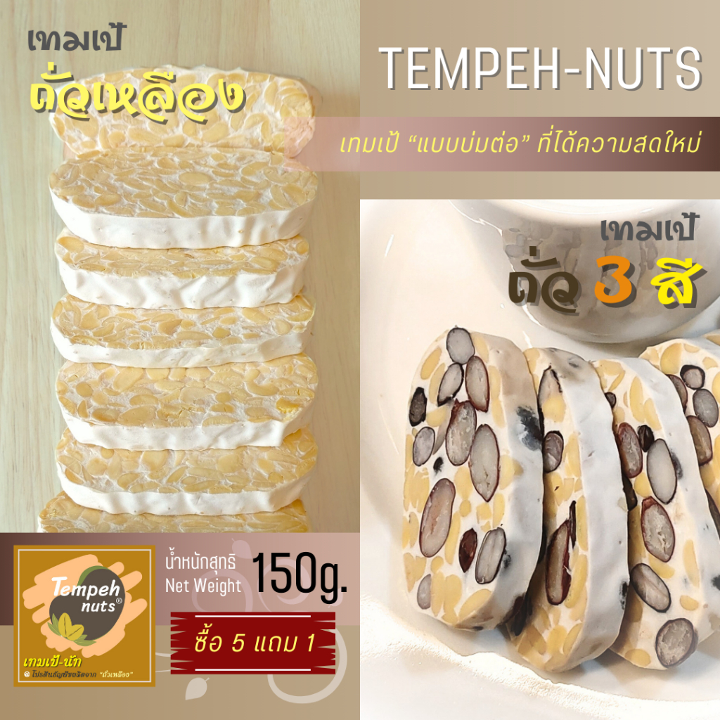เทมเป้ถั่วเหลืองล้วน / ถั่ว 3 สี (ชุดละ 5 ก้อนๆละ 150g.) รวม 750g. บ่มง่าย เราผลิตสดใหม่ทุกชิ้น ...