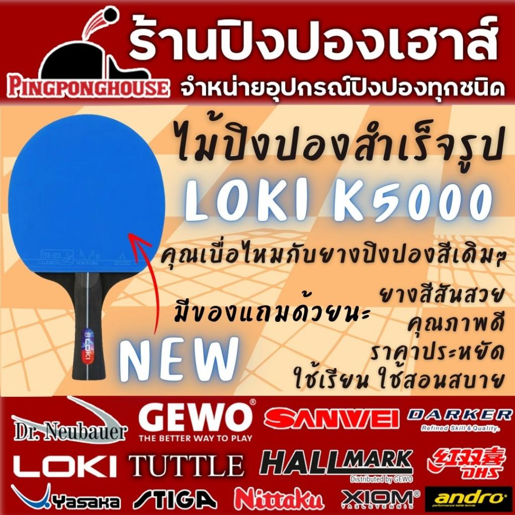 มาใหม่ ไม้ปิงปองสำเร็จรูป Loki รุ่น K5000 ยางสี ดำ + ฟ้า เท่ ไม่เหมือนใคร ฟองน้ำหนา เด้ง อัพเกรด ...