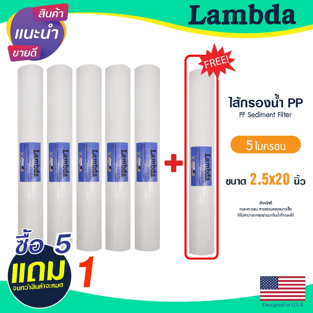 ไส้กรองนํ้า PP 20"x2.5" 6ชิ้น 1 5 ไมครอน Lambda กรองกระดาษ 5+1 นิ้ว Sediment ไส้กรอง กรองตะกอน ...