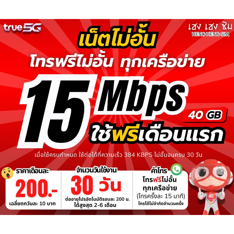 (ใช้ฟรีเดือนแรก) ซิมเทพทรู TRUE เล่นเน็ตไม่อั้น ไม่ลดสปีด 8Mbps,10Mbps,15Mbps,20Mbps,1000Mbps ...
