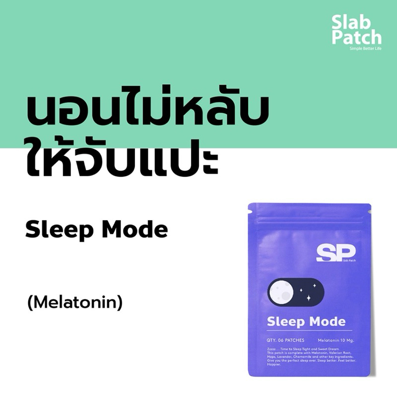 Slab patch แผ่นแปะ ช่วยการนอน 1 ซอง มี 6 แผ่น | Shopee Thailand