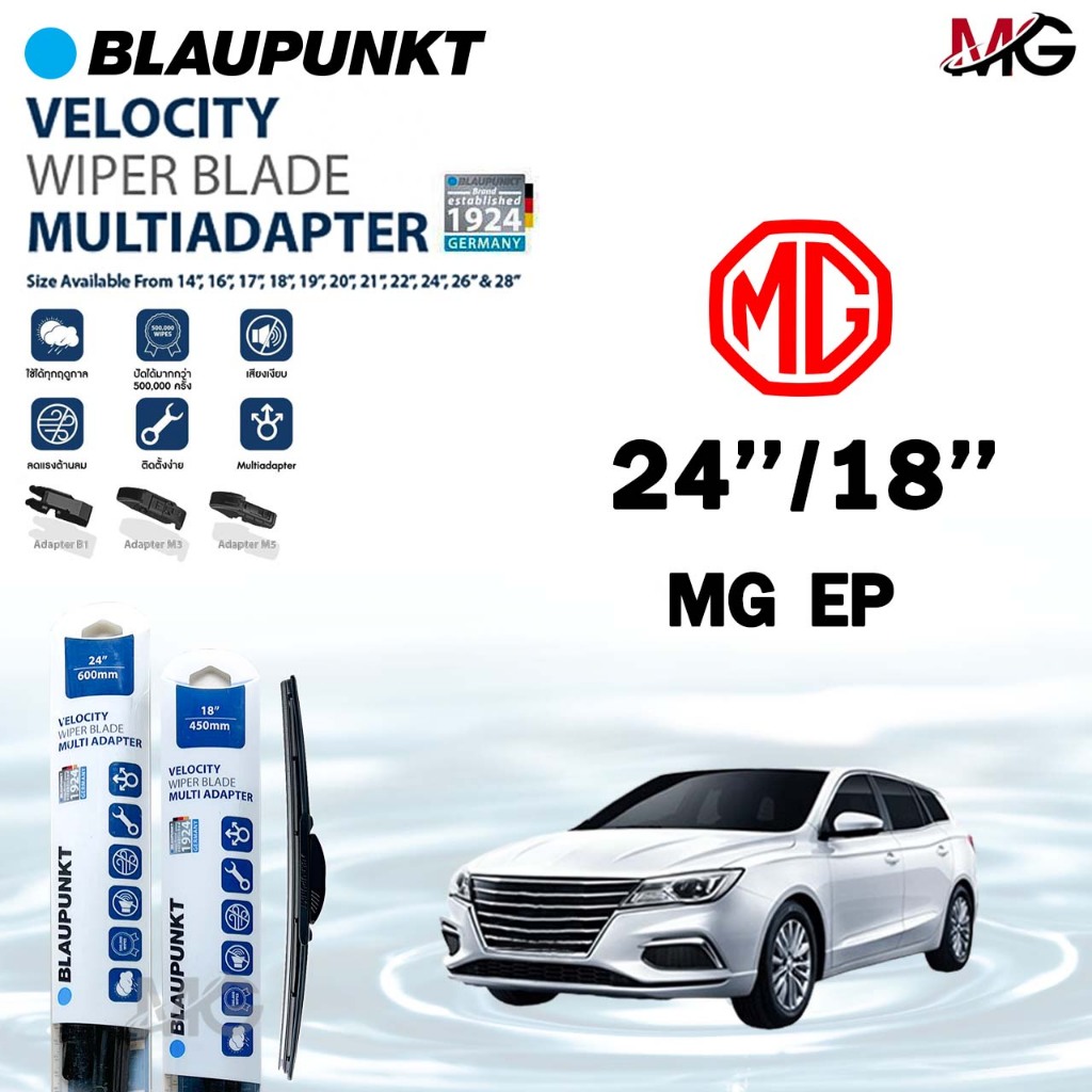 BLAUPUNKT ใบปัดน้ำฝน ก้านยาง มัลติอแดปเตอร์ MG EP ขนาด 24/18 บาวฟุ้ง เอ็มจี อีพี (ราคาต่อ2 ชิ้น ...